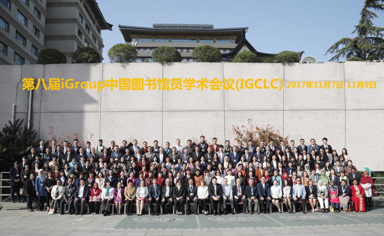 第八届iGroup中国图书馆员学术研讨会 (IGCLC) - 长煦信息技术咨询(上海)有限公司 | iGroup China