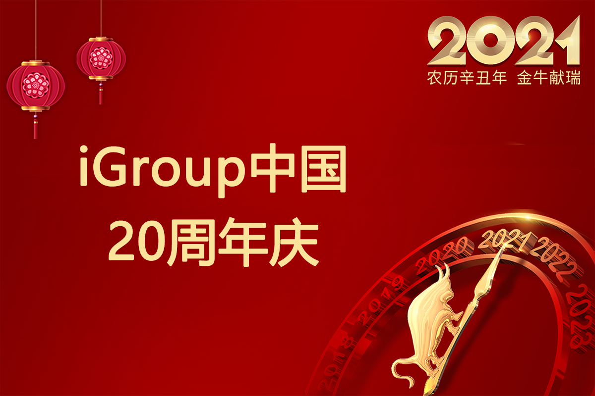 iGroup中国邀您参加“庆20周年，集八方祝福”线上活动，共同见证荣耀时刻！ - 长煦信息技术咨询(上海)有限公司 | iGroup China