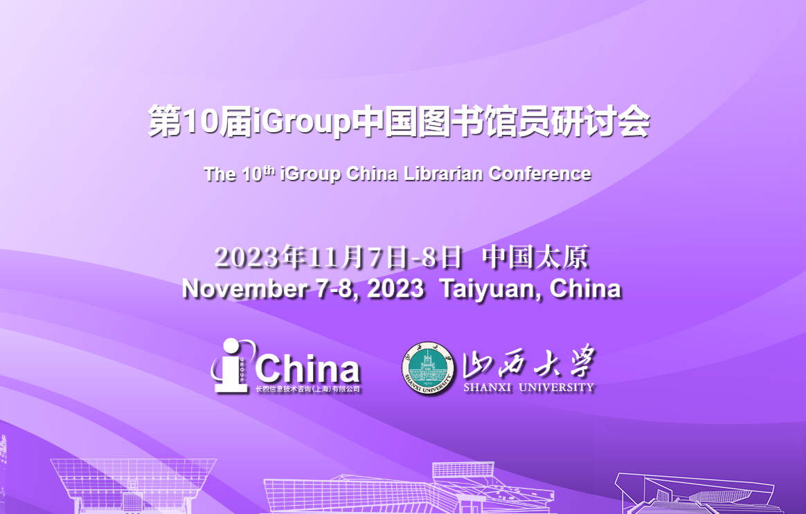 第十届iGroup中国图书馆员学术研讨会 (IGCLC) - 长煦信息技术咨询(上海)有限公司 | iGroup China