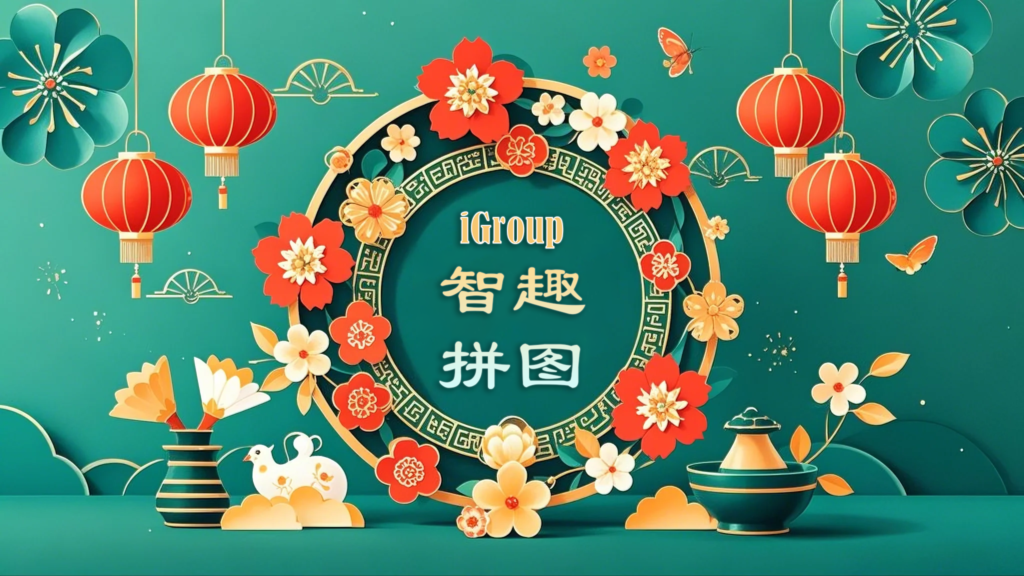 iGroup新春智趣拼图挑战赛获奖名单发布！ - 长煦信息技术咨询(上海)有限公司 | iGroup China